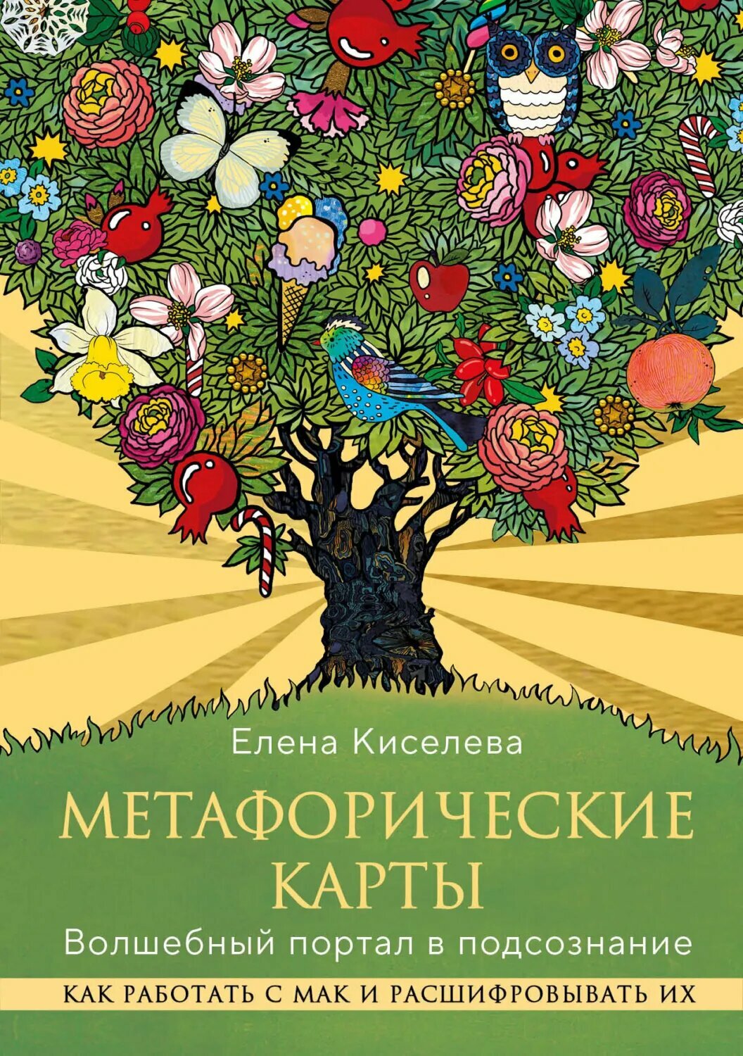 Метафорические карты. Волшебный портал в подсознание. Как работать с МАК и расшифровывать их [Цифровая книга]