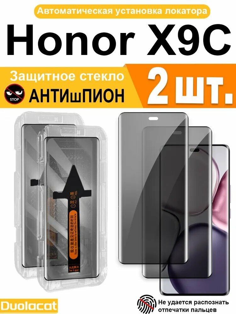 Антишпион! Защитное стекло на Honor X9C (Хонор Х9с) 2 шт. с автоматической установкой + Ударопрочное + Гнутое Защита от царапин, падений и потертостей (идеально для новичков)
