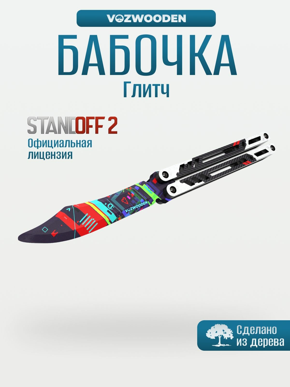 Деревянный нож бабочка детский Глитч из Стандофф 2 / Glitch из Standoff 2