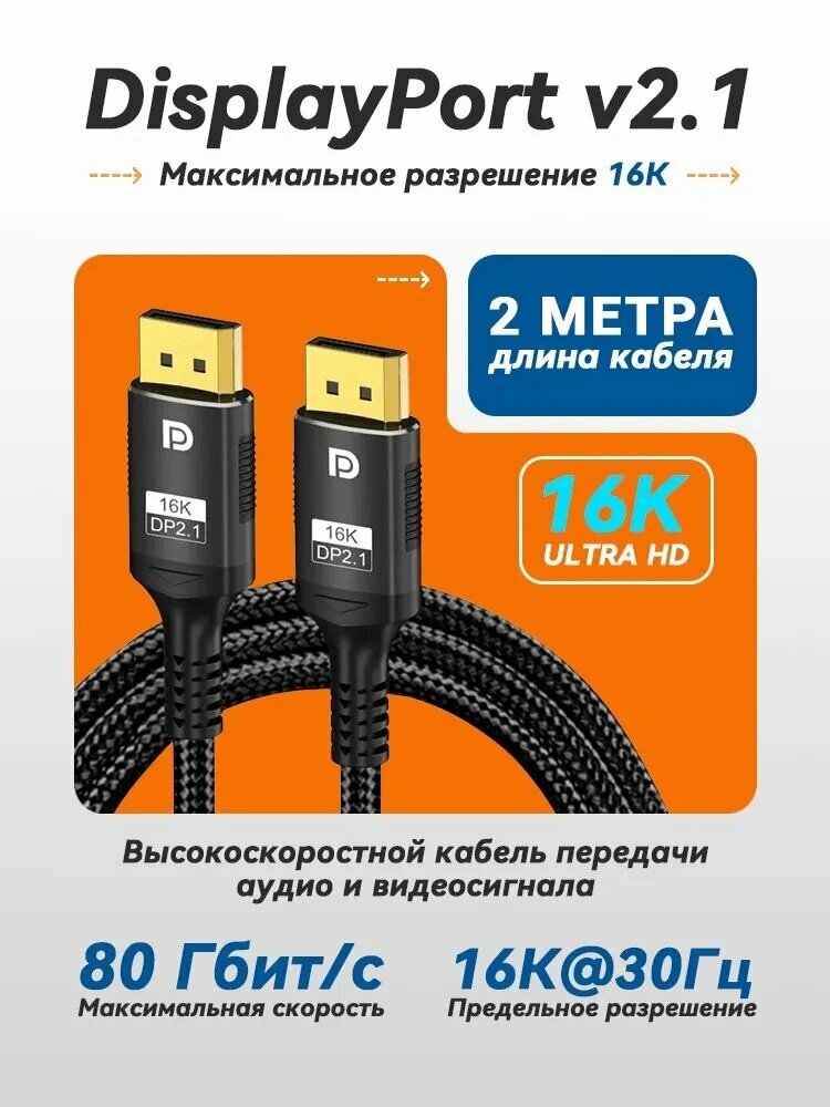 Видеокабель DisplayPort/DisplayPort, 2 м, черный