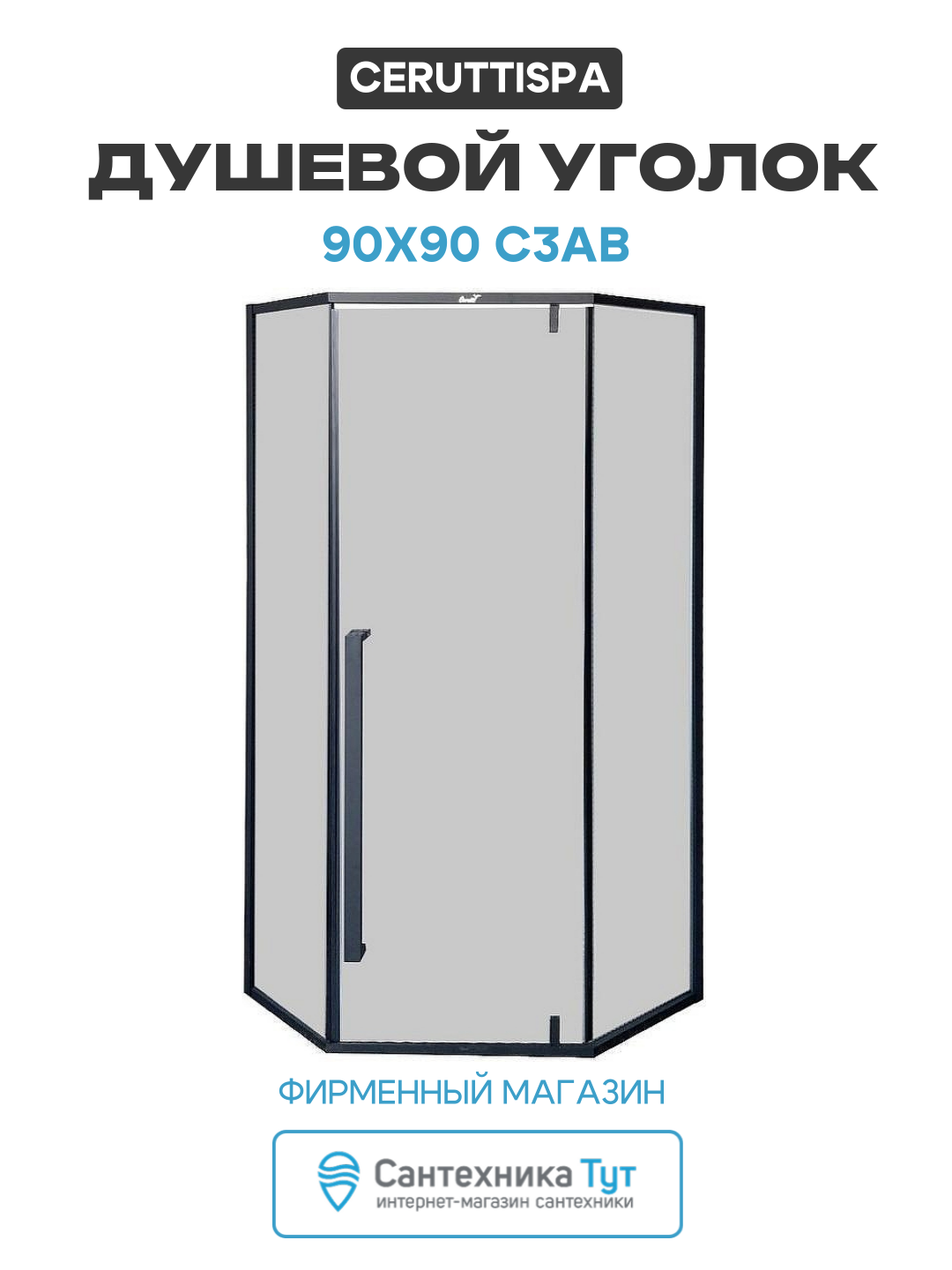 Душевой уголок Ceruttispa 90х90 C3AB профиль Черный стекло тонированное алюминий черный Италия