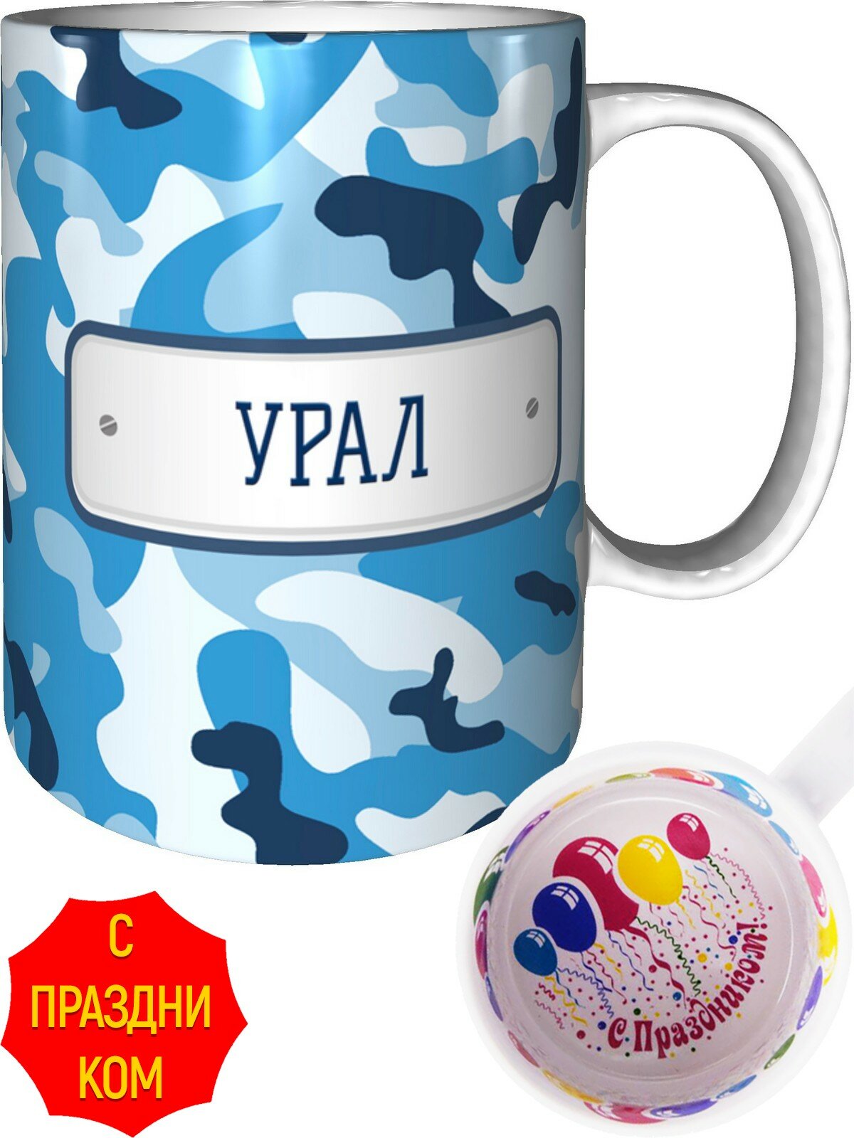 Кружка небесный камуфляж Урал - с праздником внутри, керамическая, объем 330 мл.