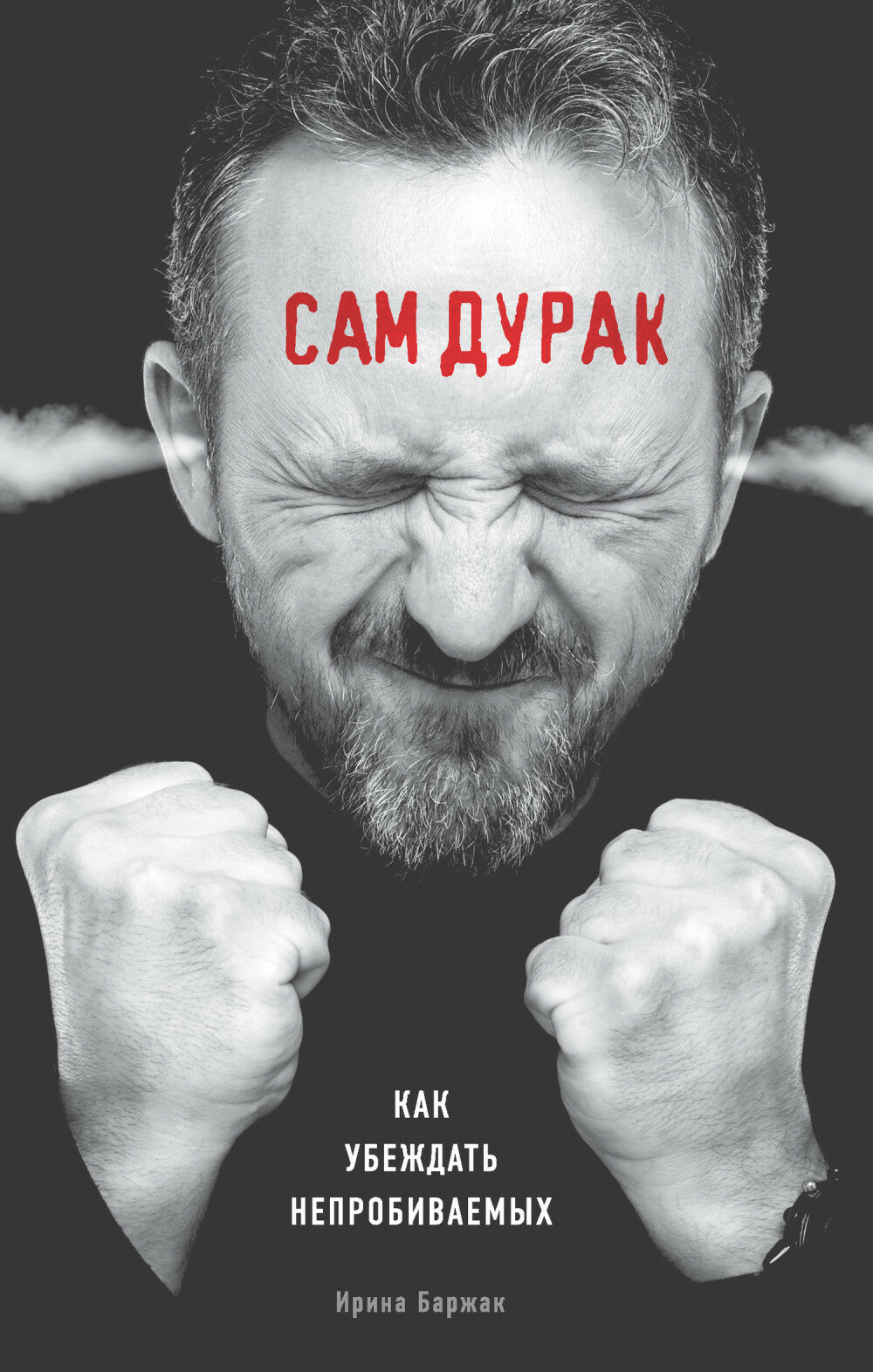 Сам дурак. Как убеждать непробиваемых Reprinted books