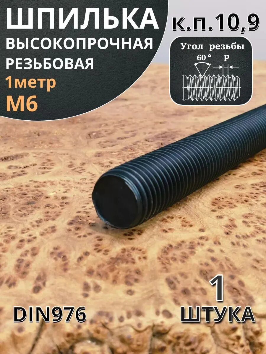 Шпилька резьбовая 6х1000 к. п.10.9 высокопрочная, 1 шт.
