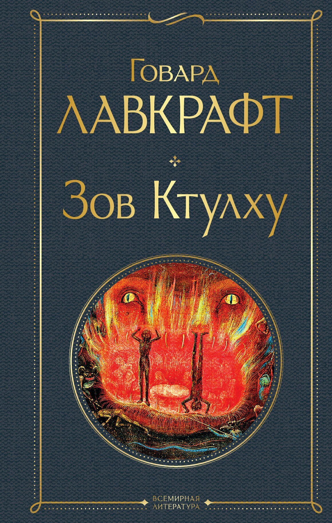 Зов Ктулху (Лавкрафт Г. Ф.)