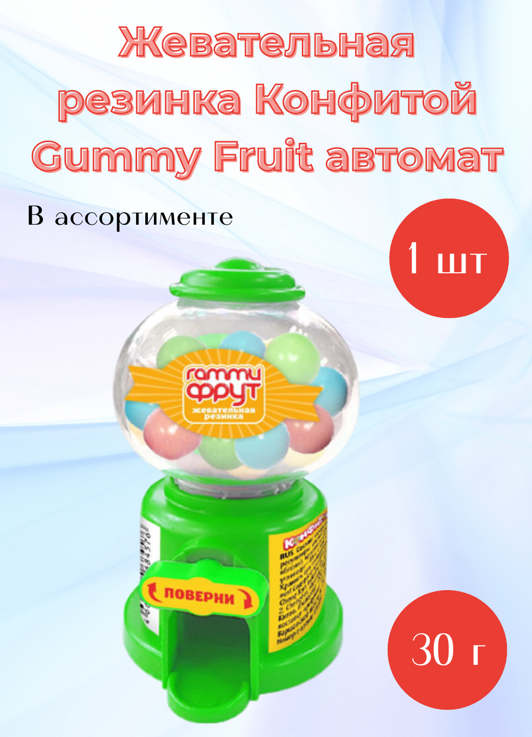Жевательная резинка Конфитой Gummy Fruit клубника, яблоко, ягоды, автомат, 30г, 1 шт