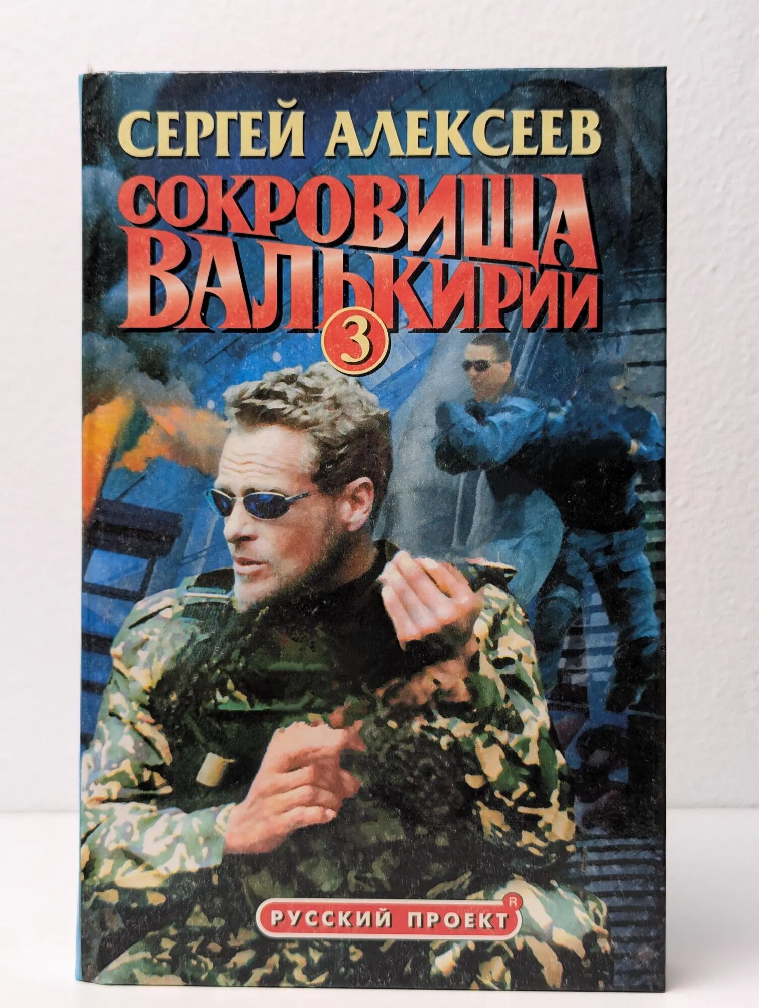 Сокровища Валькирии-3 Алексеев Сергей Трофимович 2000