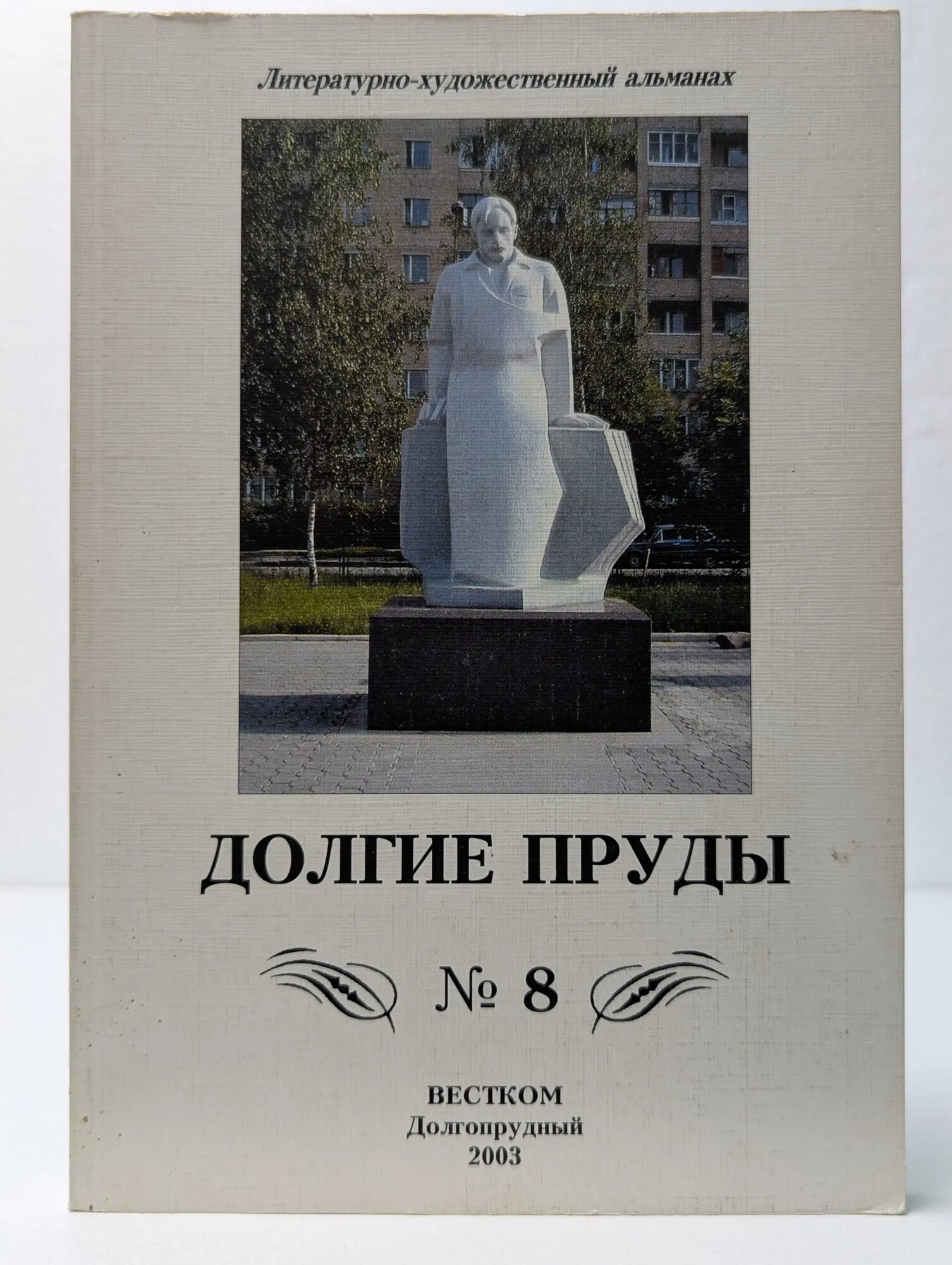 Долгие пруды. Сборник стихов, рассказов, очерков. Выпуск № 8 Сборник 2003