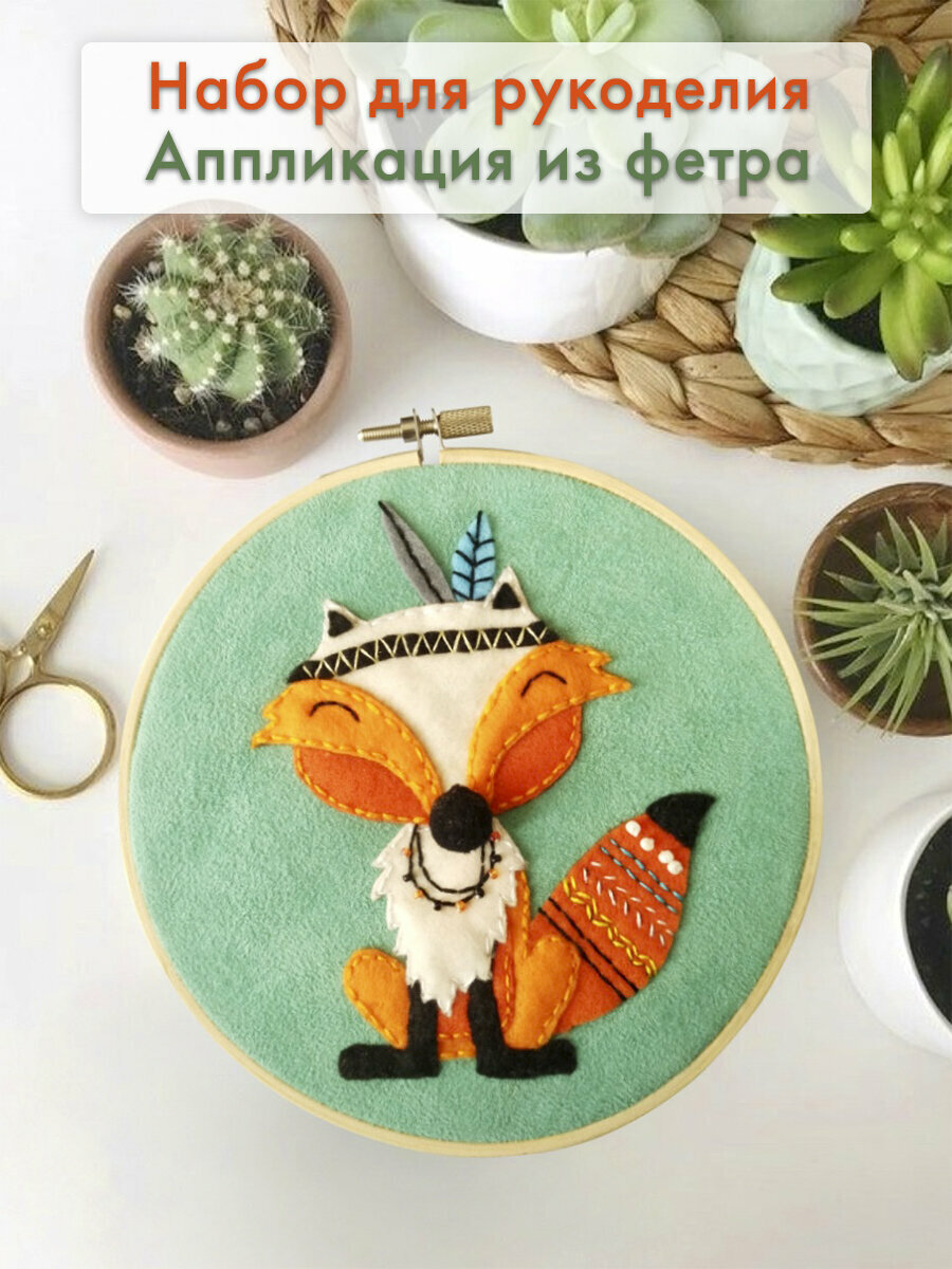 Набор для рукоделия Аппликация из фетра Лис-индеец с пяльцами и стразами