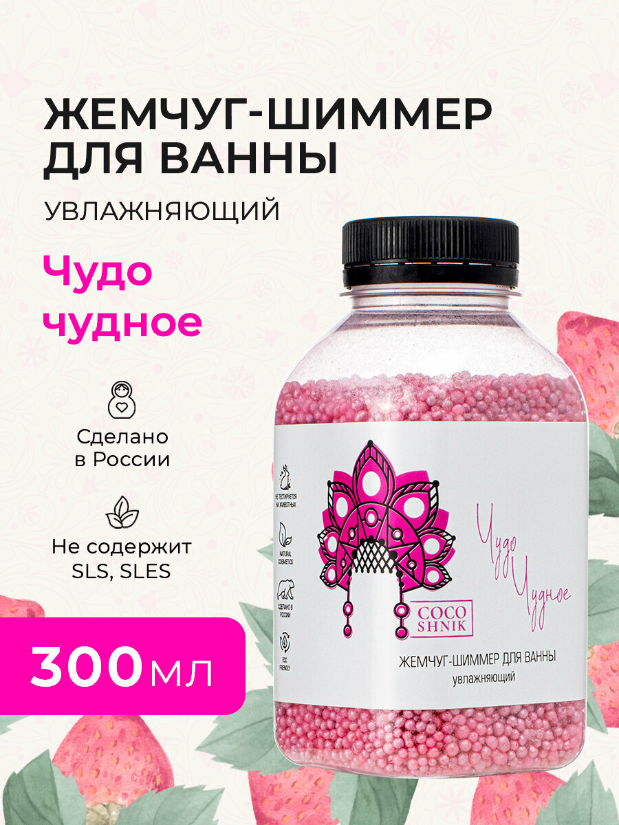 "Чудо-чудное" - увлажняющий жемчуг-шиммер для ванны COCO SHNIK, 300мл