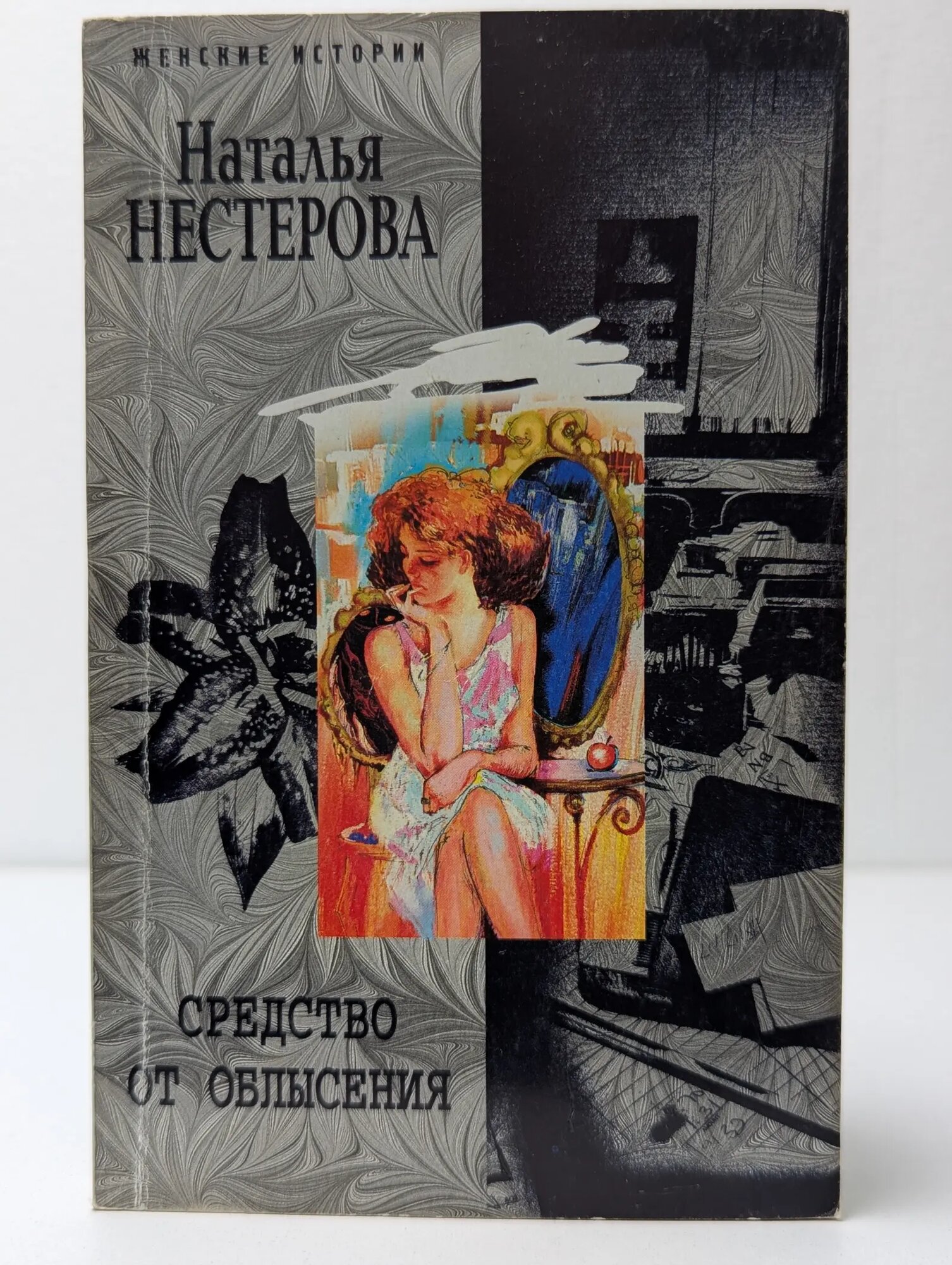 Средство от облысения Нестерова Наталья Владимировна 2006