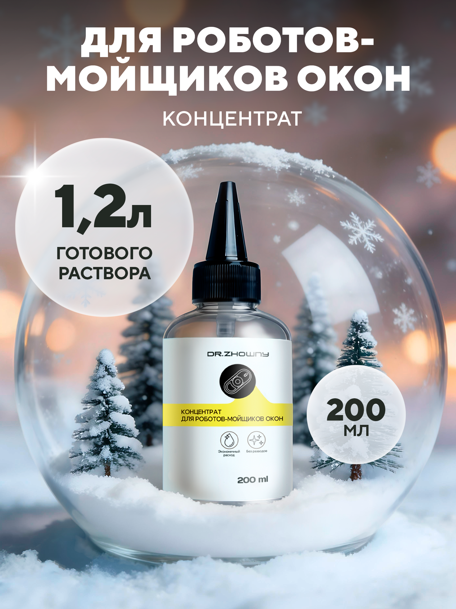 Бытовая химия для уборки, cредство Dr. Zhowny, для роботов-мойщиков 200мл, концентрат, без разводов