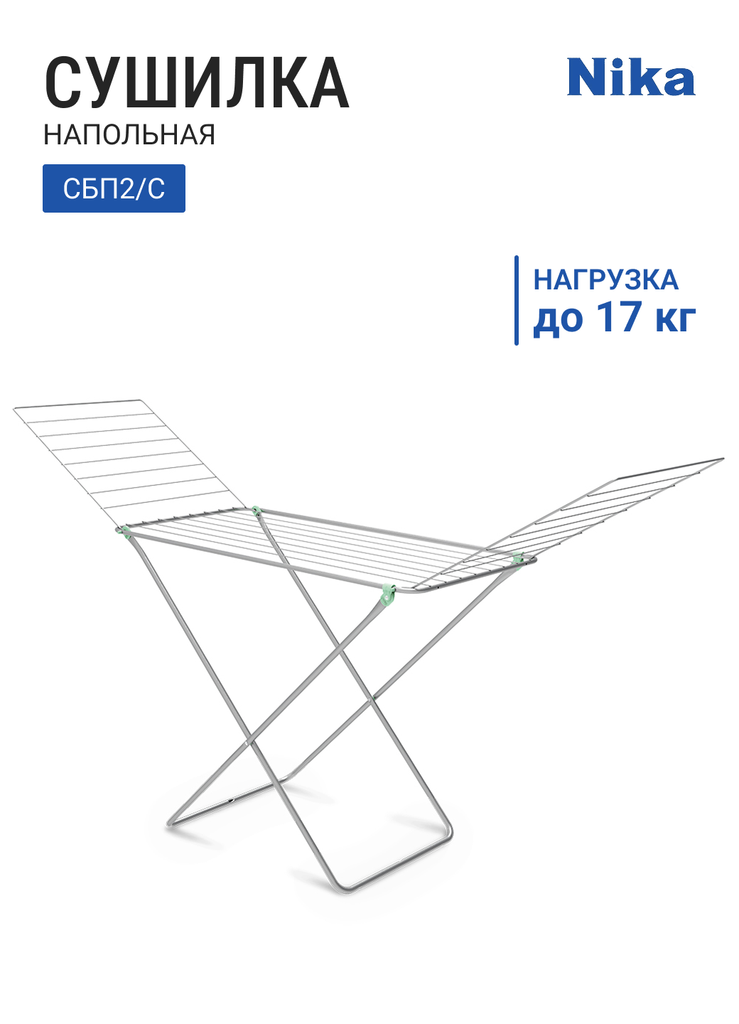 Сушилка для белья напольная НИКА СБП2/С, серебро, сушильное полотно - 20 м, нагрузка - до 17 кг