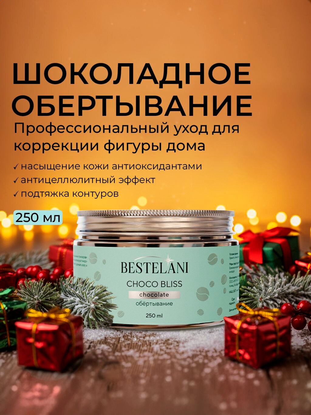 Шоколадное обертывание для тела Choco bliss, 250мл.