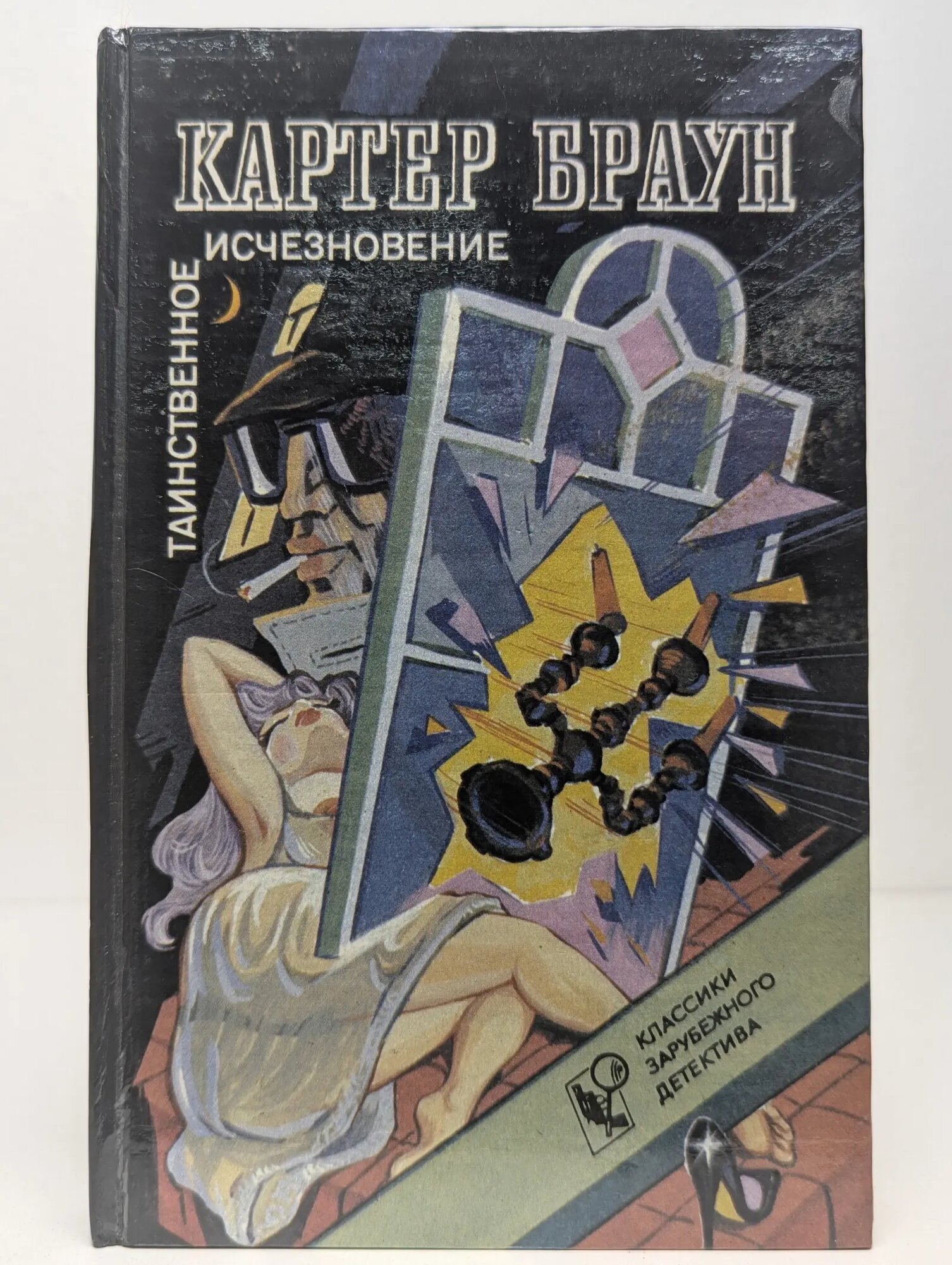 Таинственное исчезновение Браун Картер 1992