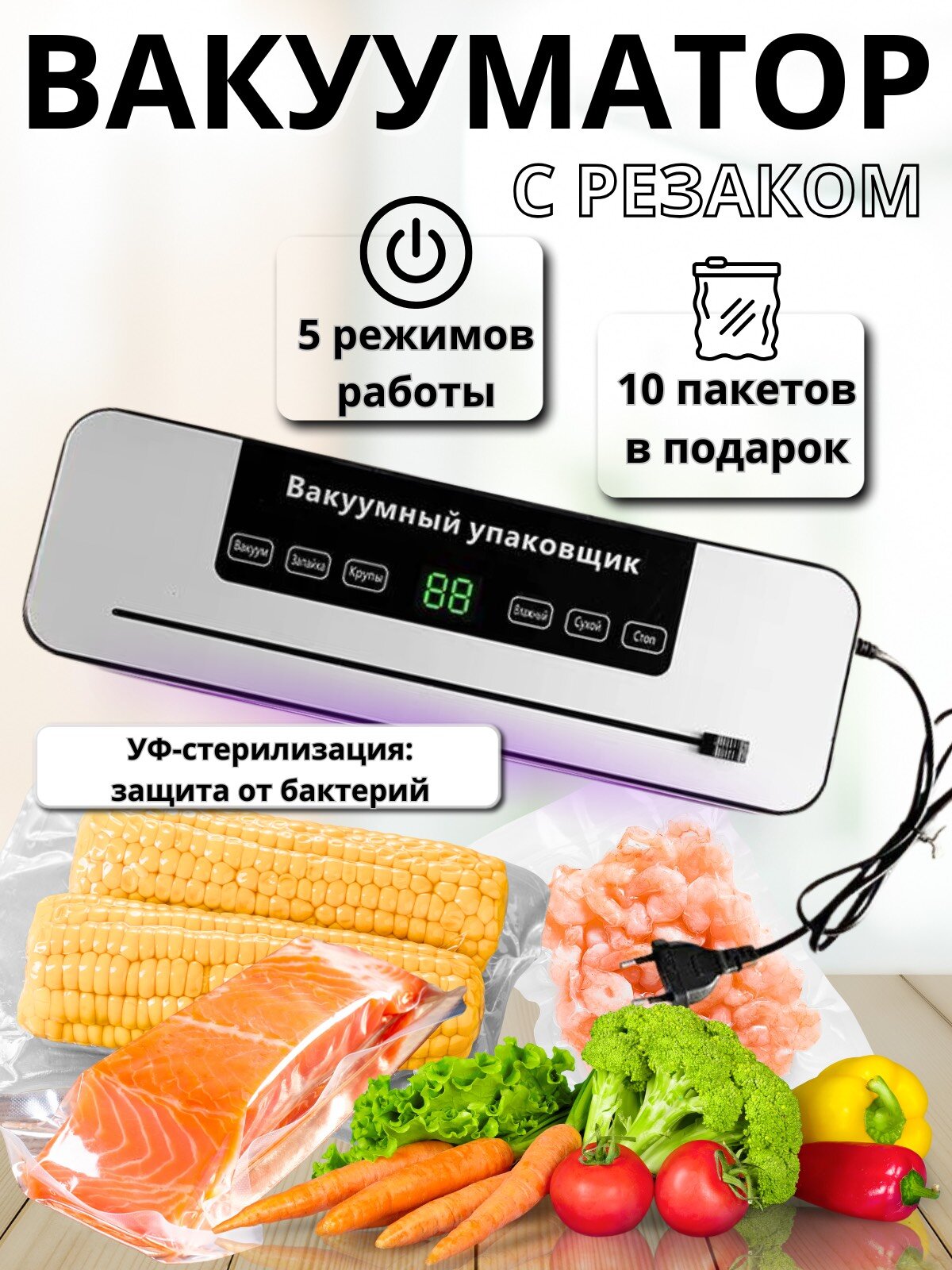 Вакууматор для продуктов с резаком и пакетами, вакуумный упаковщик с запайкой
