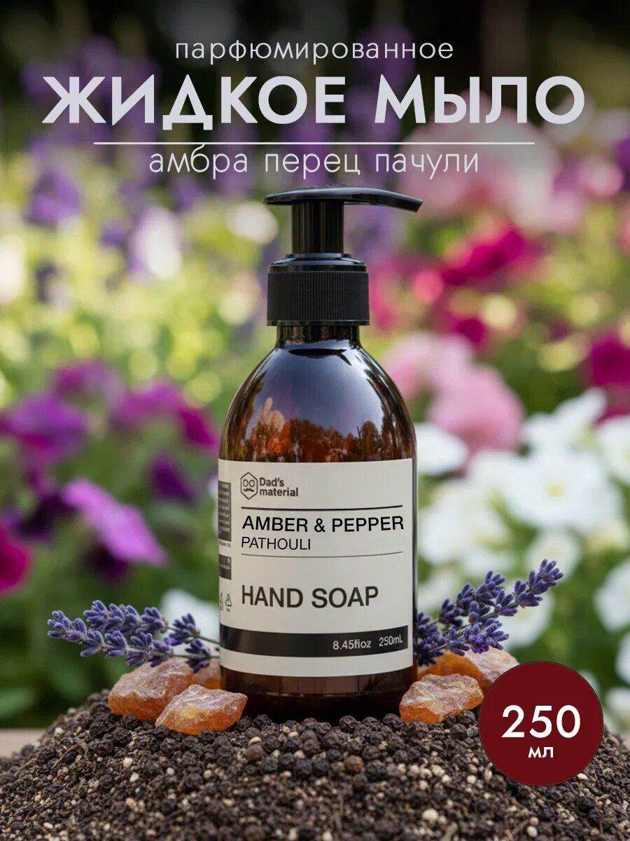 Мыло жидкое Dad's Material Amber & Pepper Patchouli, для рук, перец парфюмированный , 250 мл
