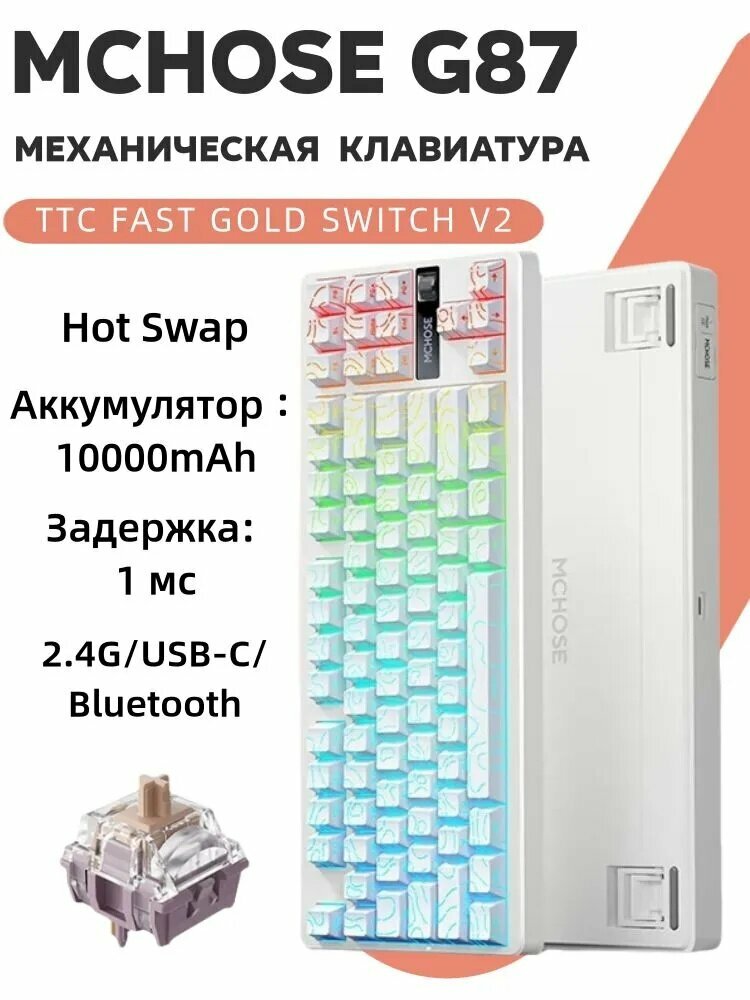 MCHOSE Игровая клавиатура беспроводная G87 ( TTC Fast Gold Switch V2) , gasket структура, Hot Swap, Подарок: Русская раскладка Стикеры, Механическая клавиатура с RGB, 10000 мАч, 2,4 GHz/BT/TYPE-C, (MCHOSE-TTC Fast Gold V2), Английская раскладка, белый