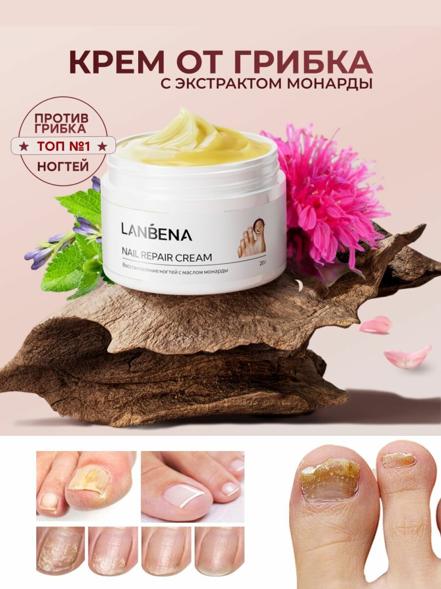 Средство от грибка ногтей на ногах Lanbena с экстрактом монарды / Уход за ногтями / Ланбена противогрибковое, на русском