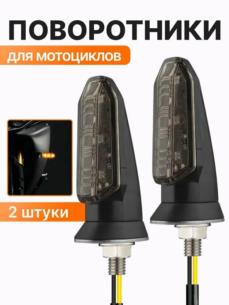 Поворотники для мототехники