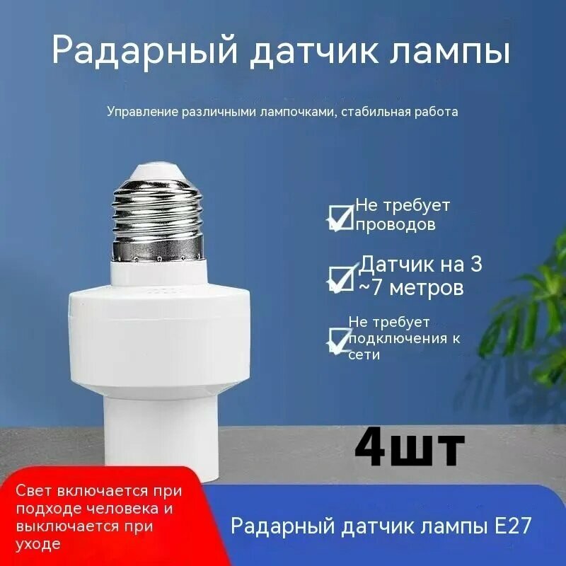 Датчик движения микроволновый. Патрон E27 с индукционным датчиком 220В