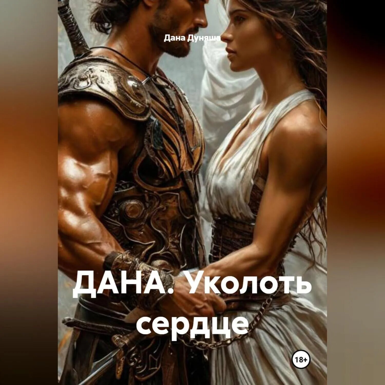 Дана. Уколоть сердце [Аудиокнига]