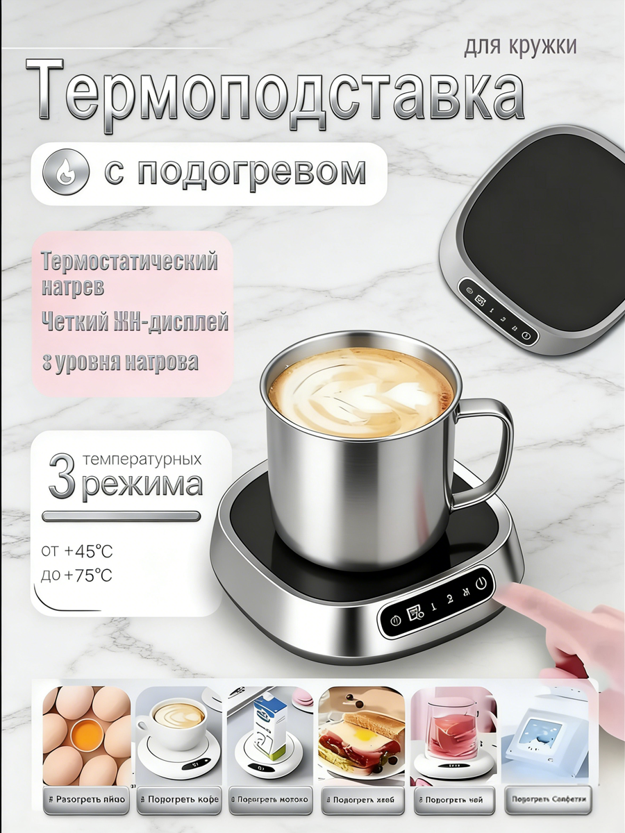 Подставка для подогрева кружки с чаем, кофе, молоком, напитками Термоподставка