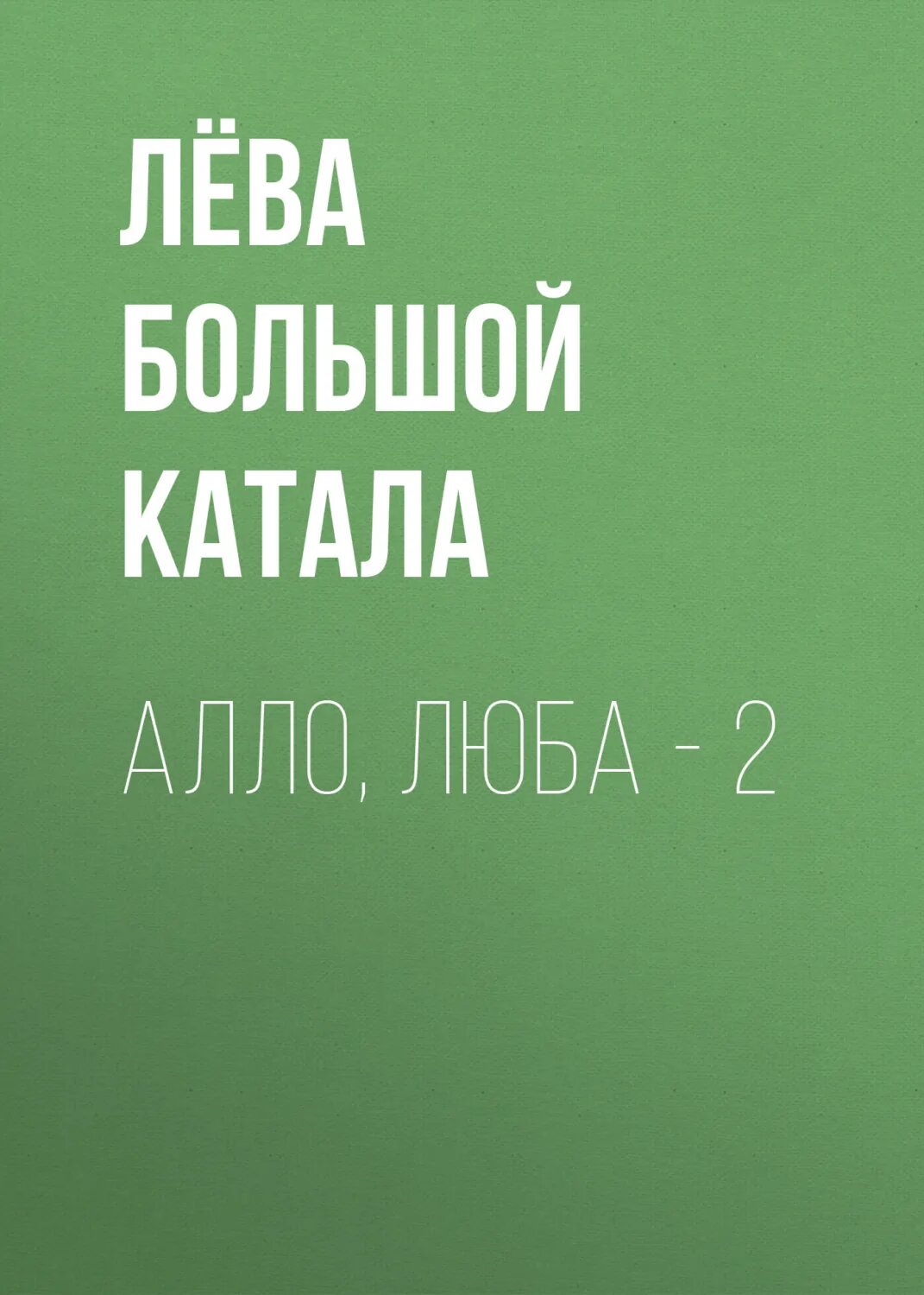 Алло, Люба – 2 [Цифровая книга]