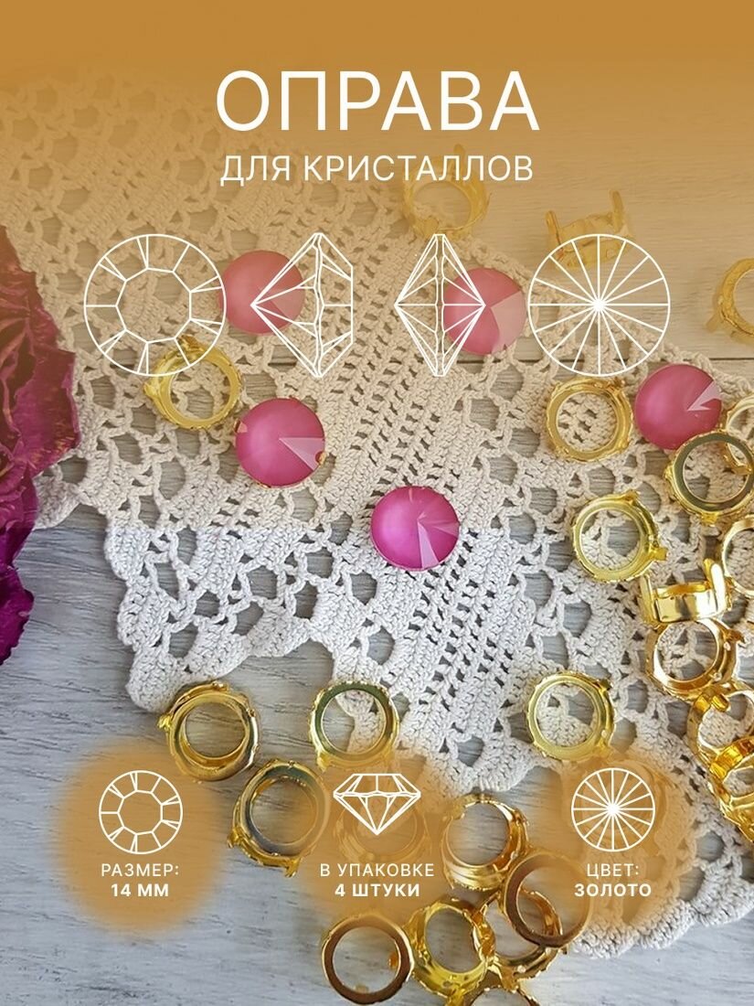 Оправа для кристаллов 14 мм круглая (с005) 4 шт, цвет золото