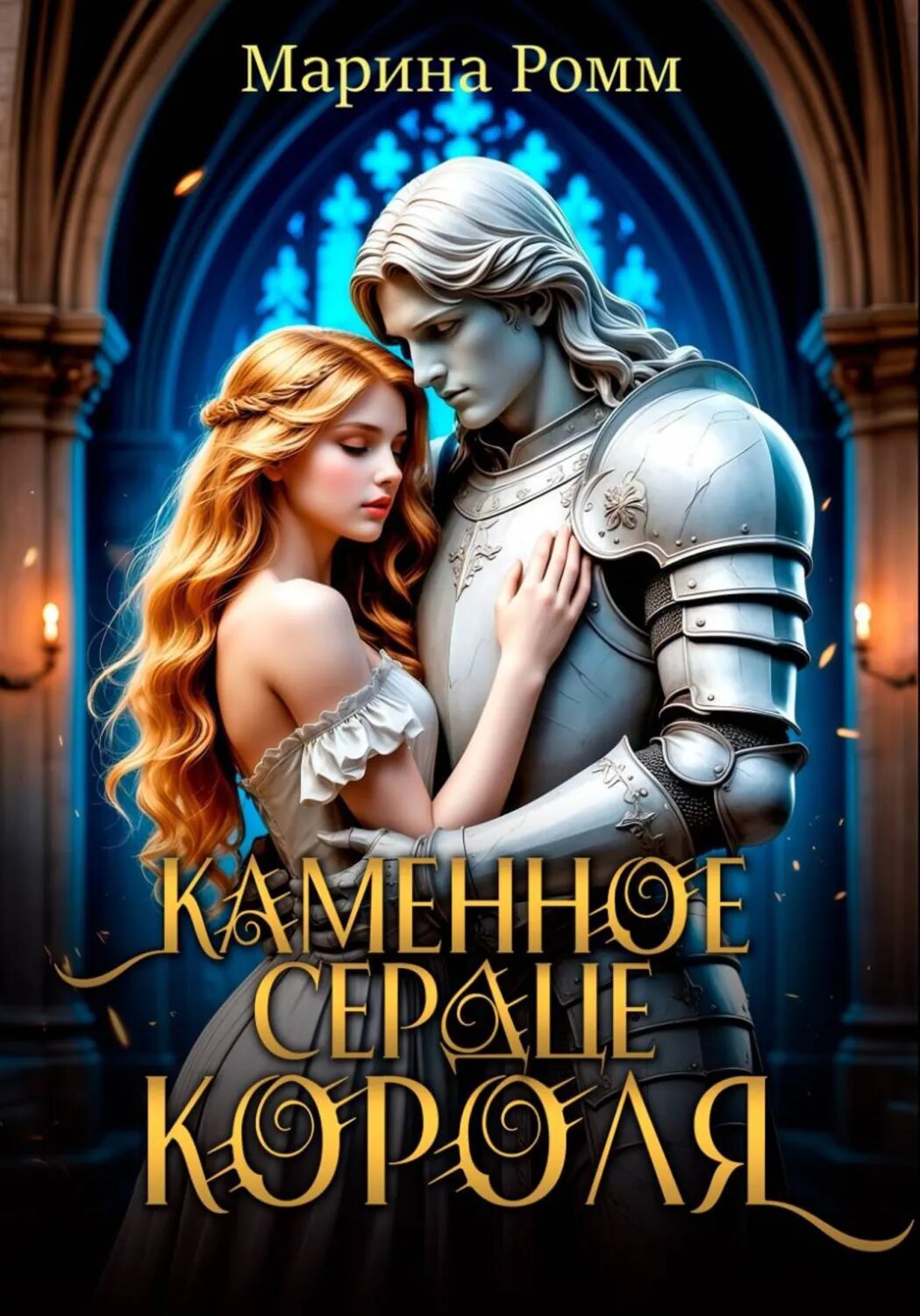 Каменное сердце короля [Цифровая книга]