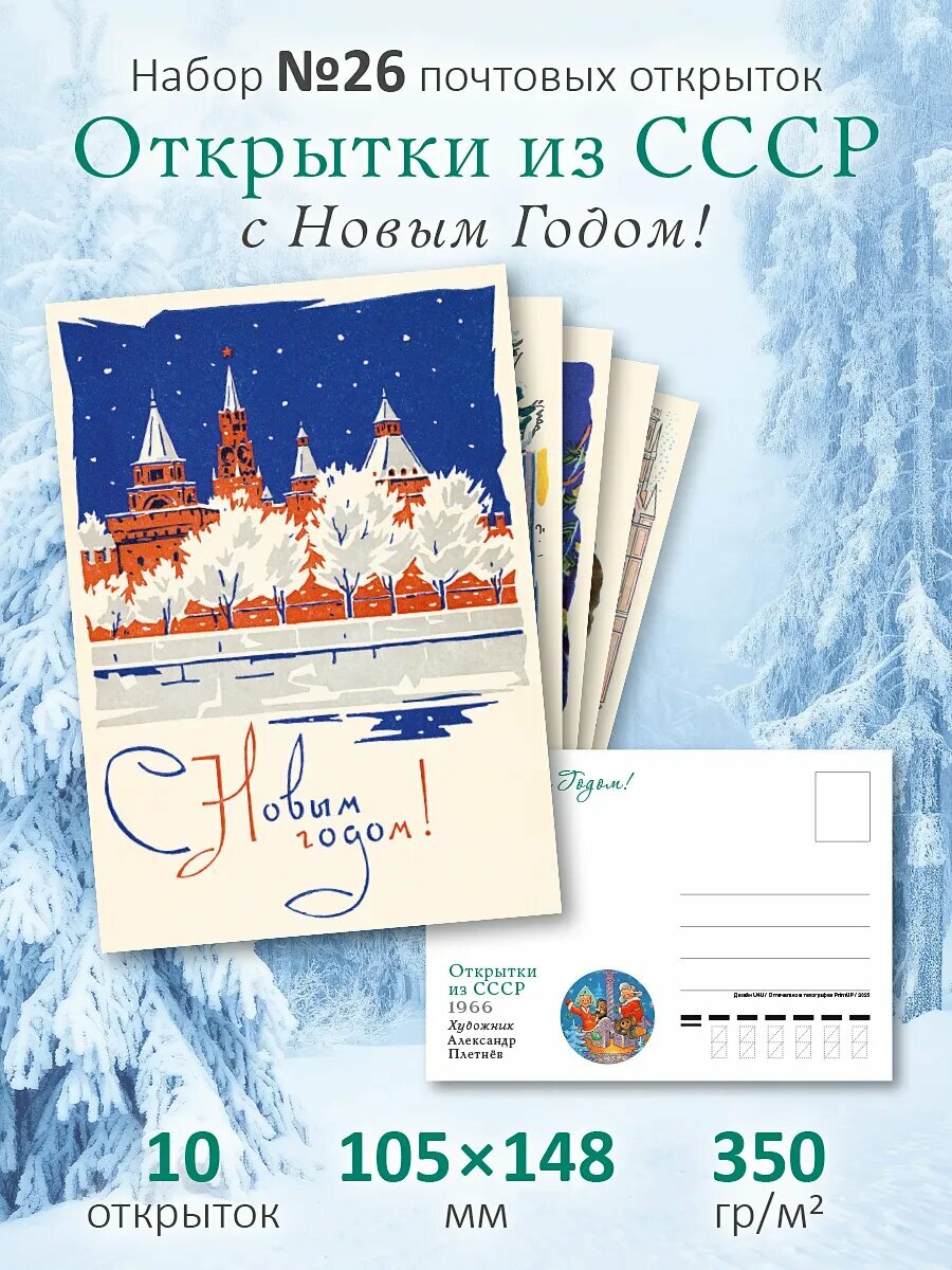 Почтовые открытки СССР №26 "С Новым годом" посткроссиг*