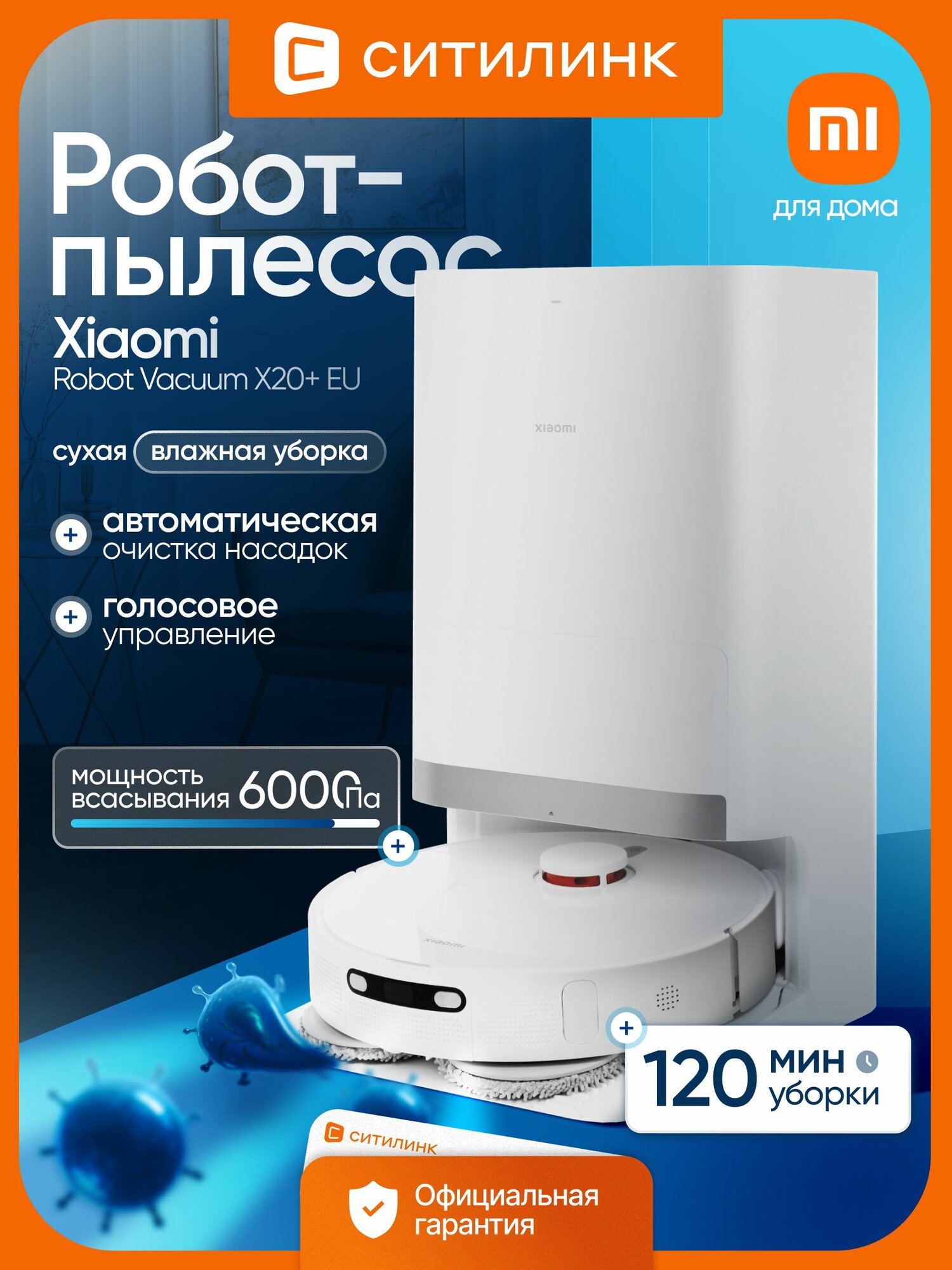 Робот-пылесос Xiaomi Robot Vacuum X20+ EU для дома, 6000 Па, влажная и сухая уборка, 120 мин