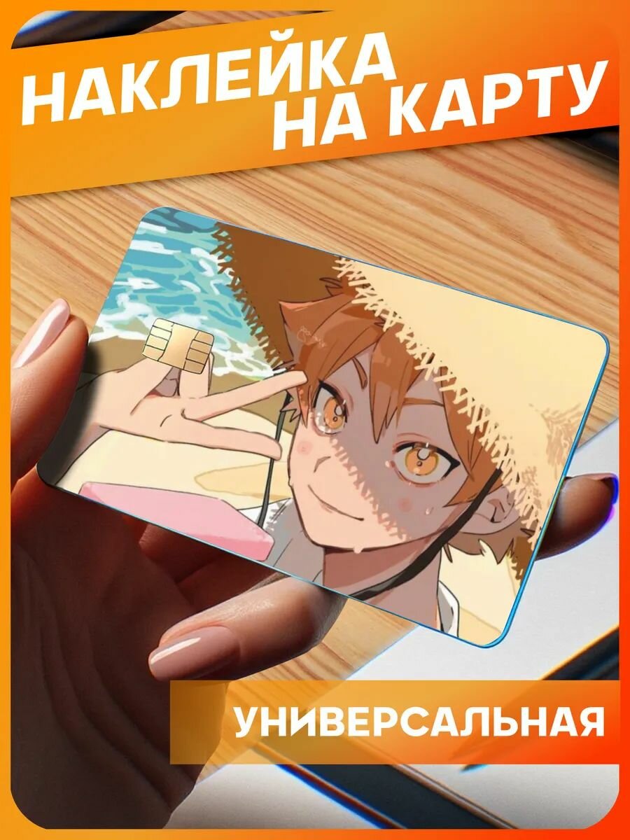 Наклейка на банковскую карту Волейбол Хината Сеё