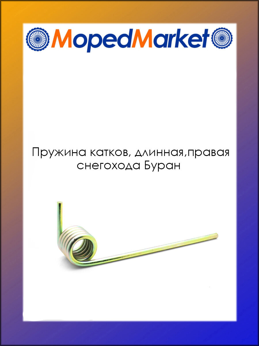 Пружина катков длинная, правая снегохода Буран