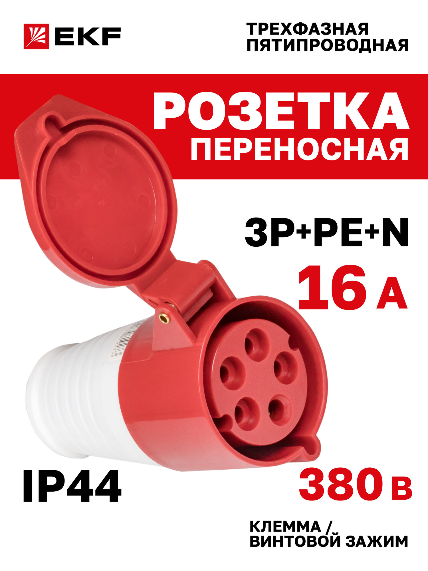 Розетка силовая переносная 16А 380В EKF 3Р+РЕ+N однофазная IP44 215