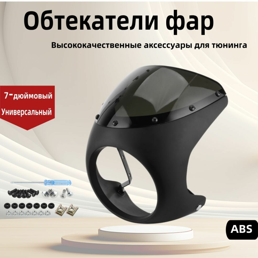 Обтекатель фары мотоцикла, 7 дюймов, универсальный, черный