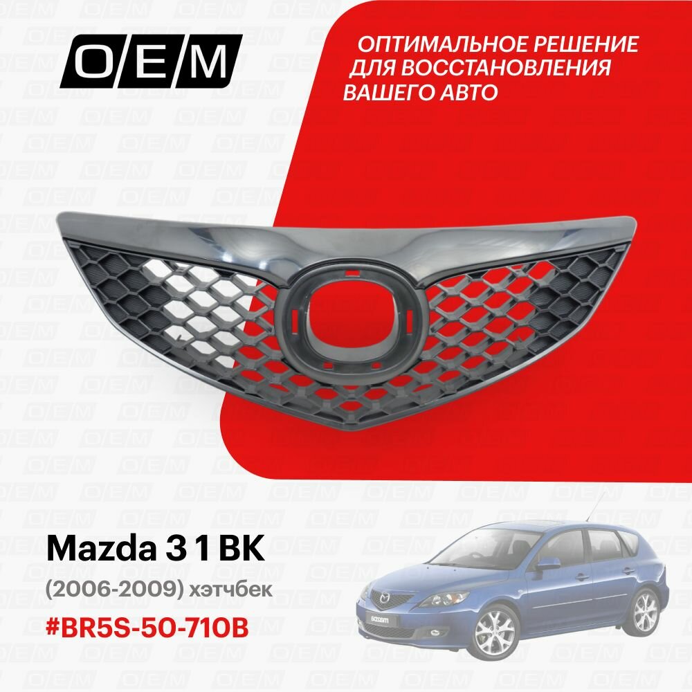 Решетка радиатора Mazda 3 1 BK BR5S50710B, Мазда 3, год с 2006 по 2009, O.E.M.