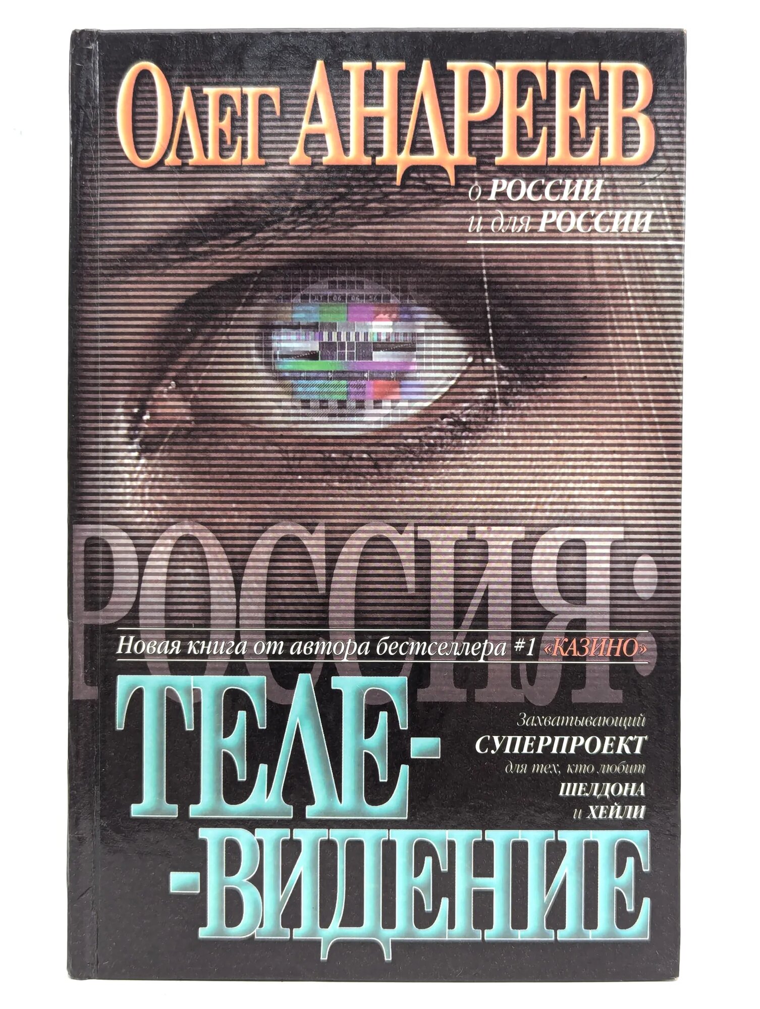 Россия. Телевидение Олег Андреев 2001