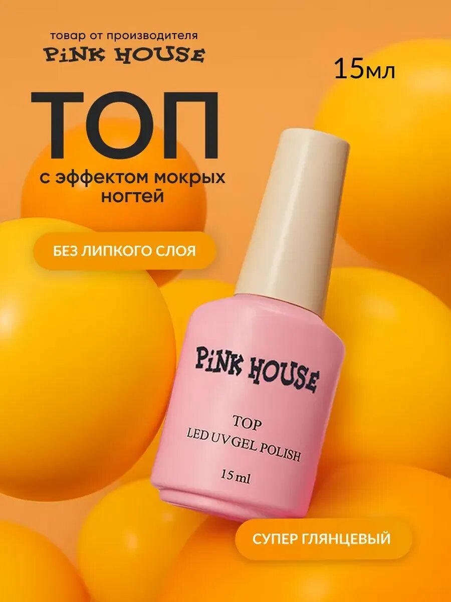 Pink House Топ для ногтей без липкого слоя глянцевый самовыравнивающийся 15 мл