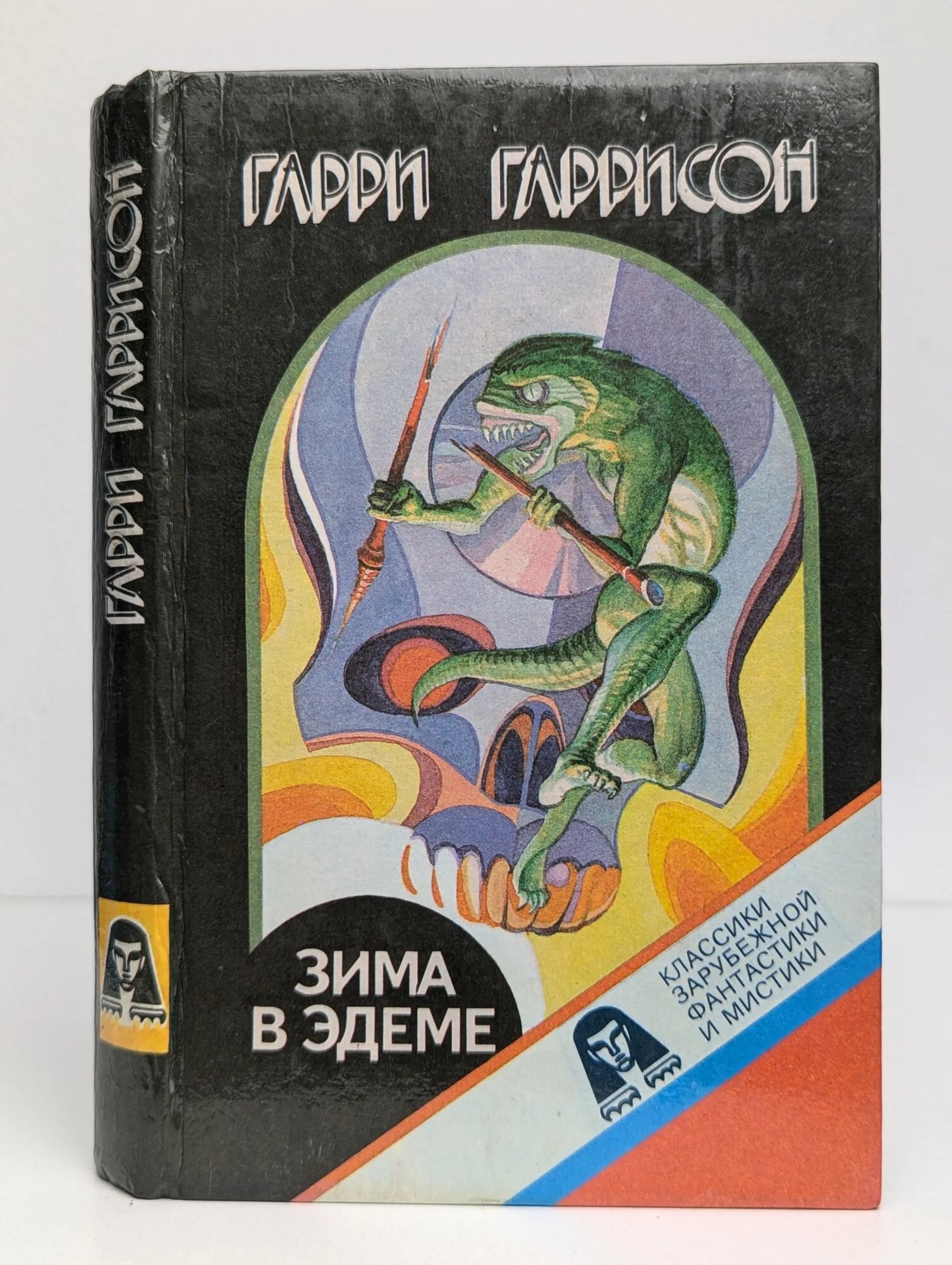 Зима в Эдеме Гаррисон Гарри Максвелл 1993