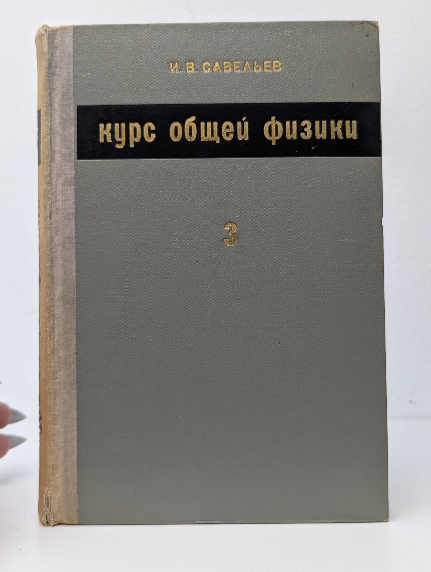 Курс общей физики. Том III Савельев Игорь Владимирович 1967