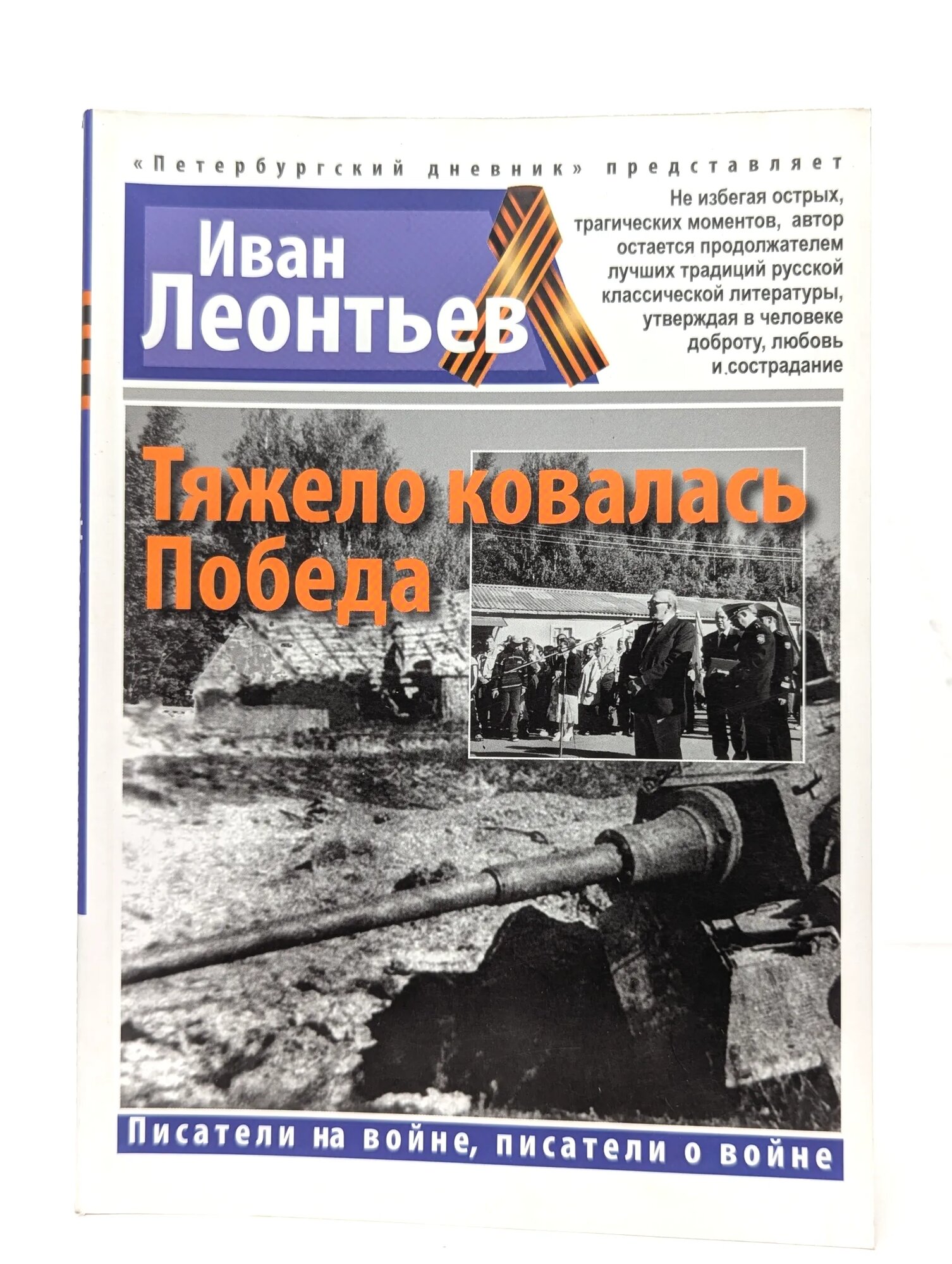 Тяжело ковалась Победа Леонтьев Иван Михайлович 2015