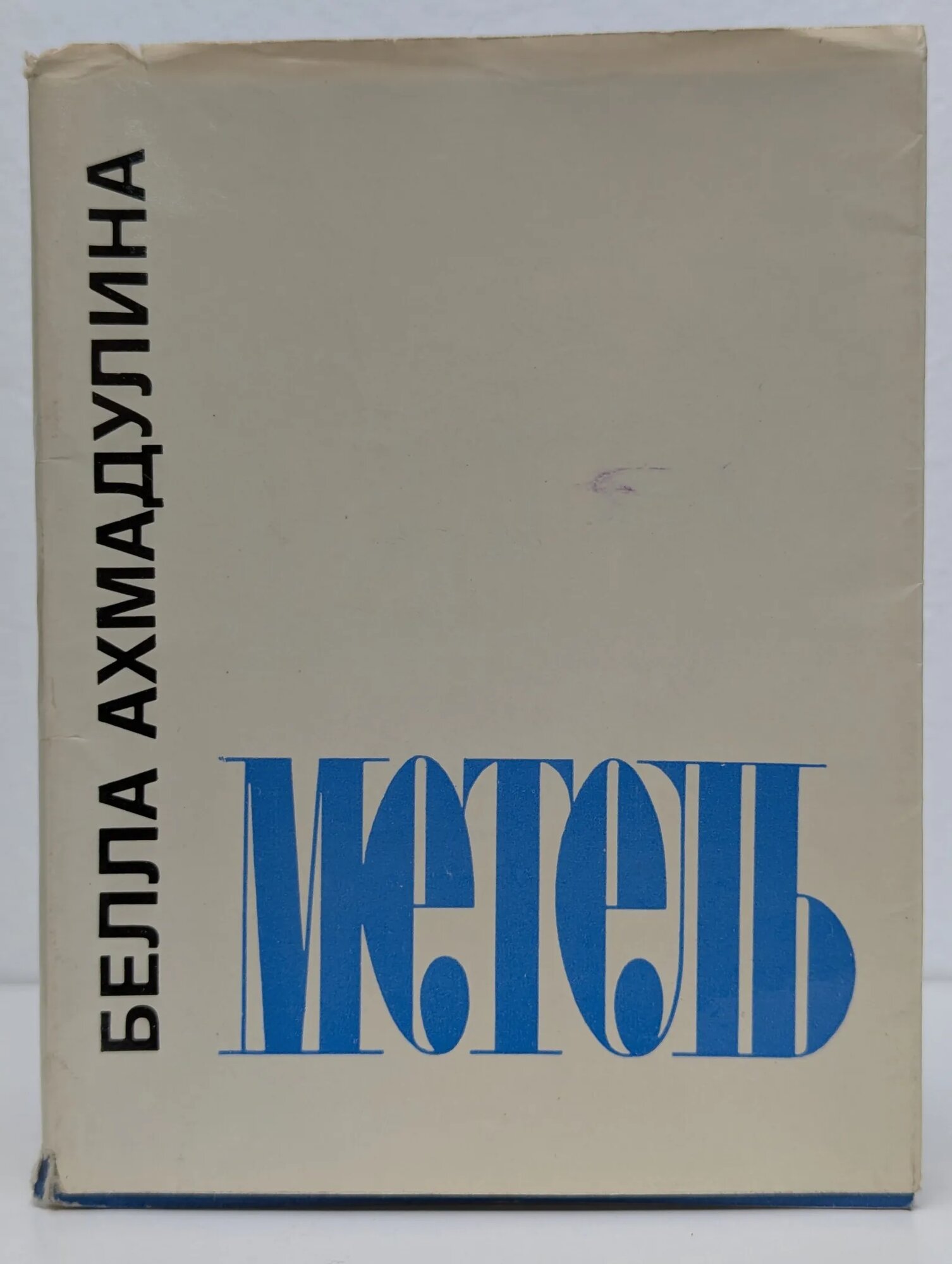 Метель Ахмадулина Белла Ахатовна 1977