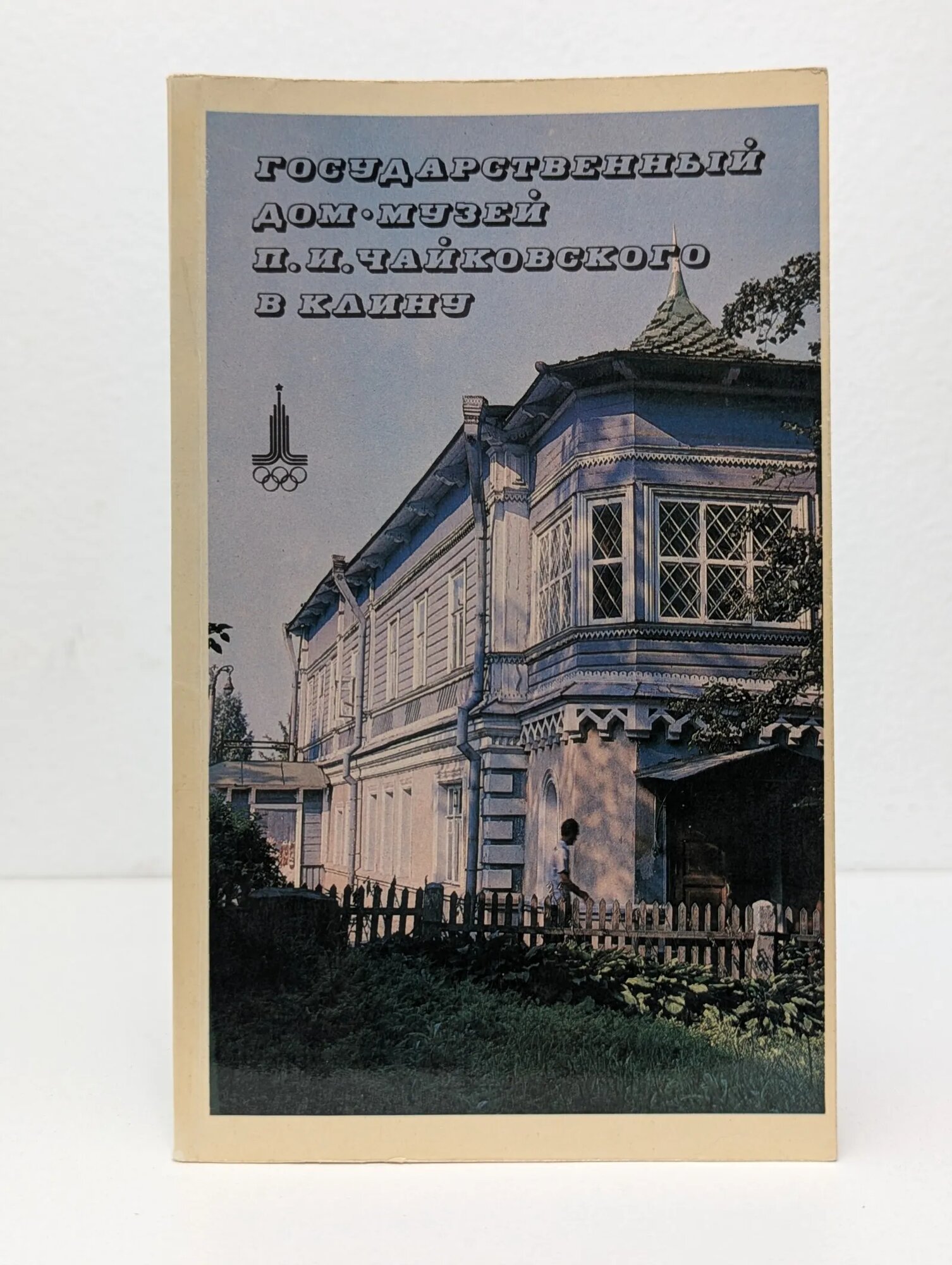 Государственный Дом-музей П. И. Чайковского в Клину Сборник 1980