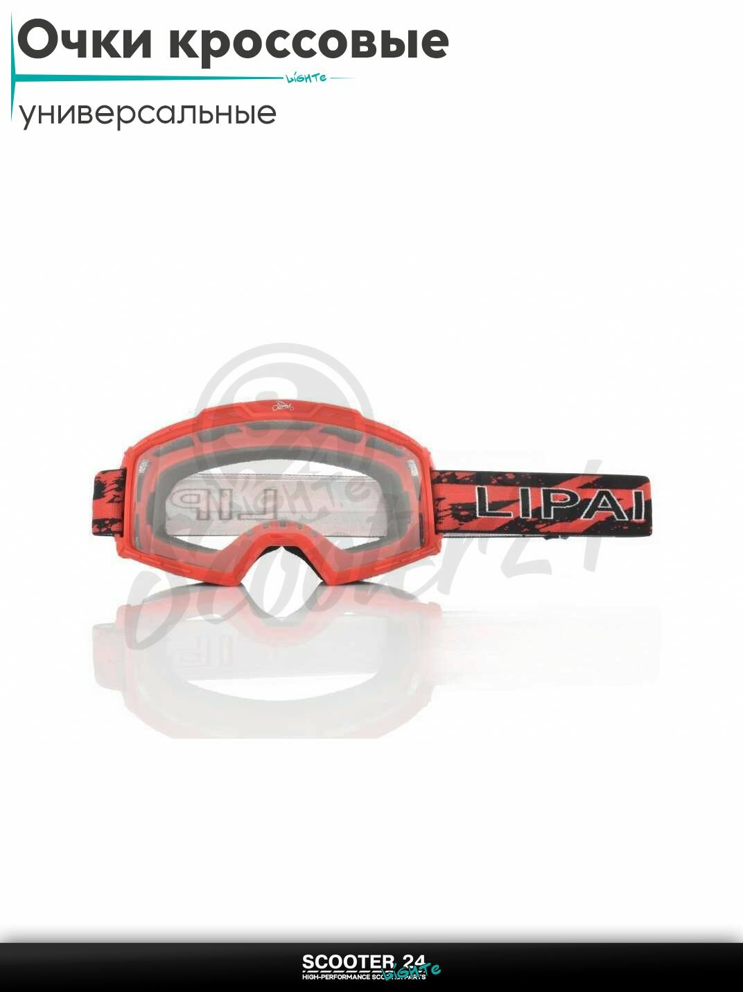 Очки кроссовые "LIPAI" (class A, #LP-Y046-4, визор прозрачный) маска для мотокросса / эндуро на мотоцикл / питбайк квадроцикл и снегоход под шлем