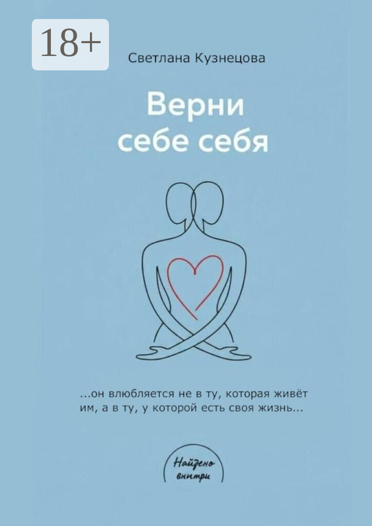 Верни себе себя