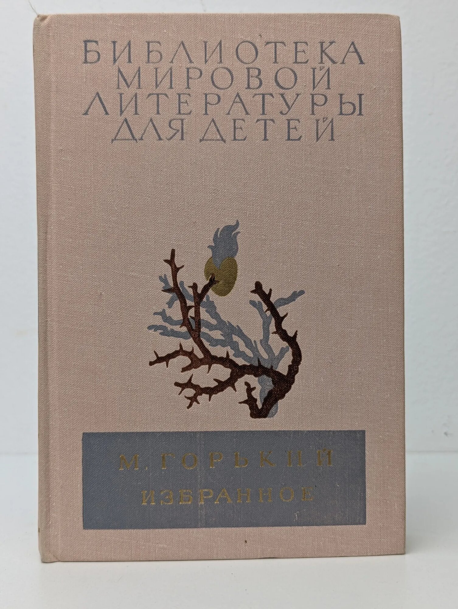 М. Горький. Избранное Горький Максим Алексеевич 1982