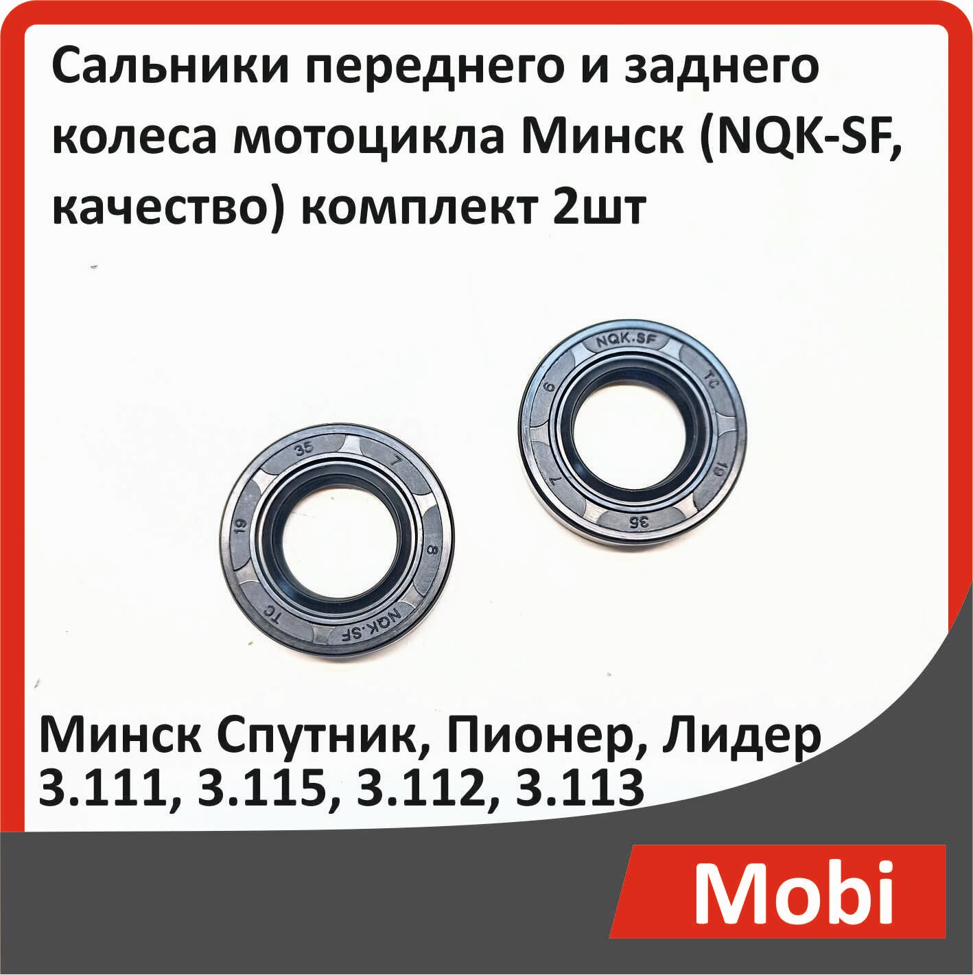 Сальники переднего и заднего колеса мотоцикла Минск (NQK-SF, качество) комплект 2шт