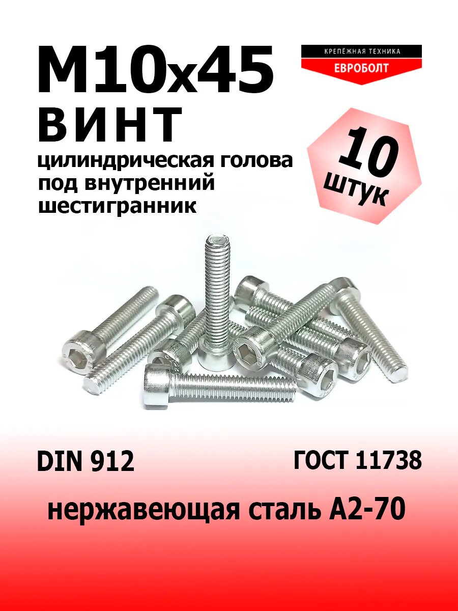 Винт внутренним шестигранником М10х45 нерж. DIN912 10 шт