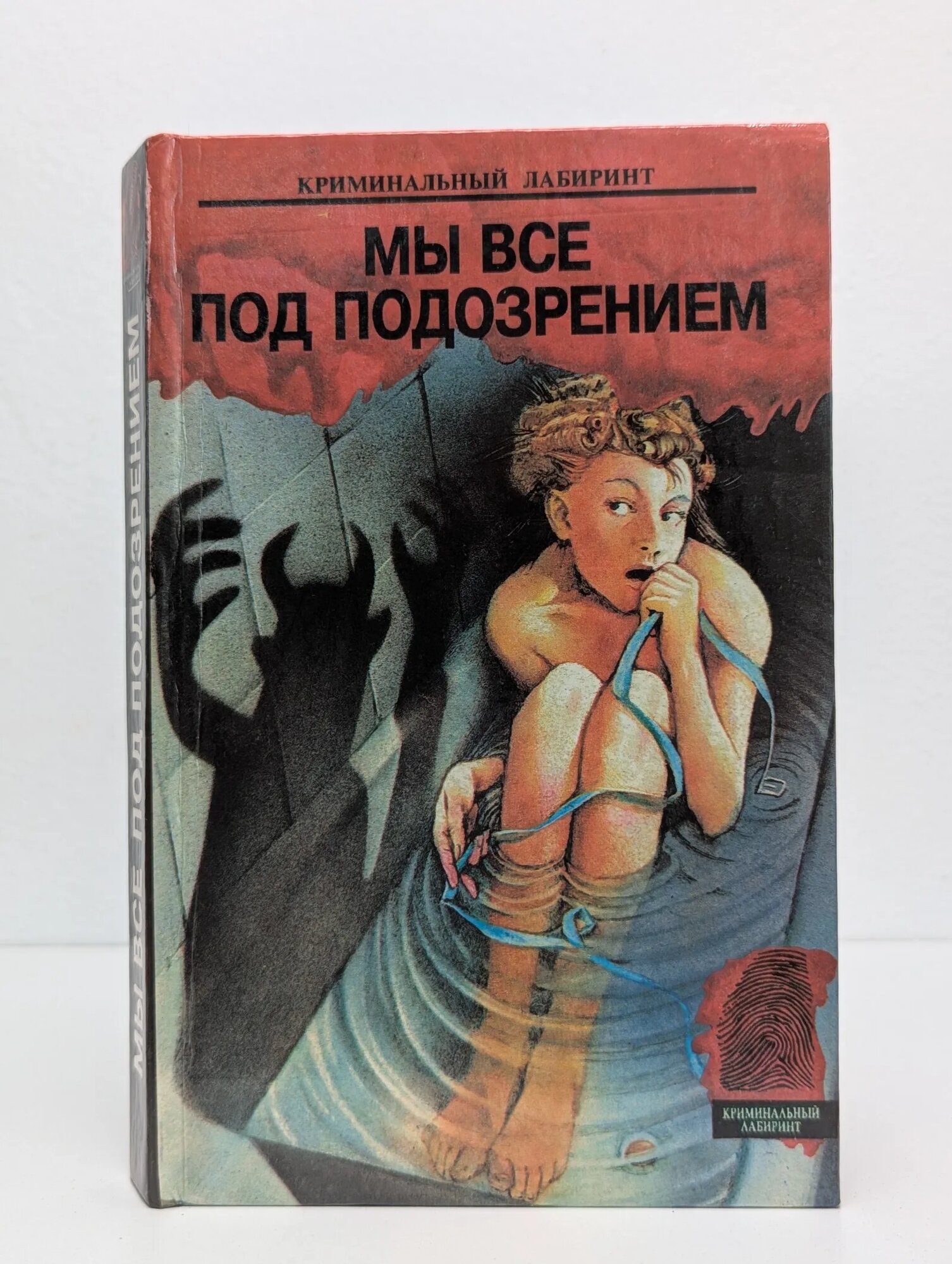 Мы все под подозрением Хмелевская Ирина, Мандзони Карло, Браун Ккртер 1993